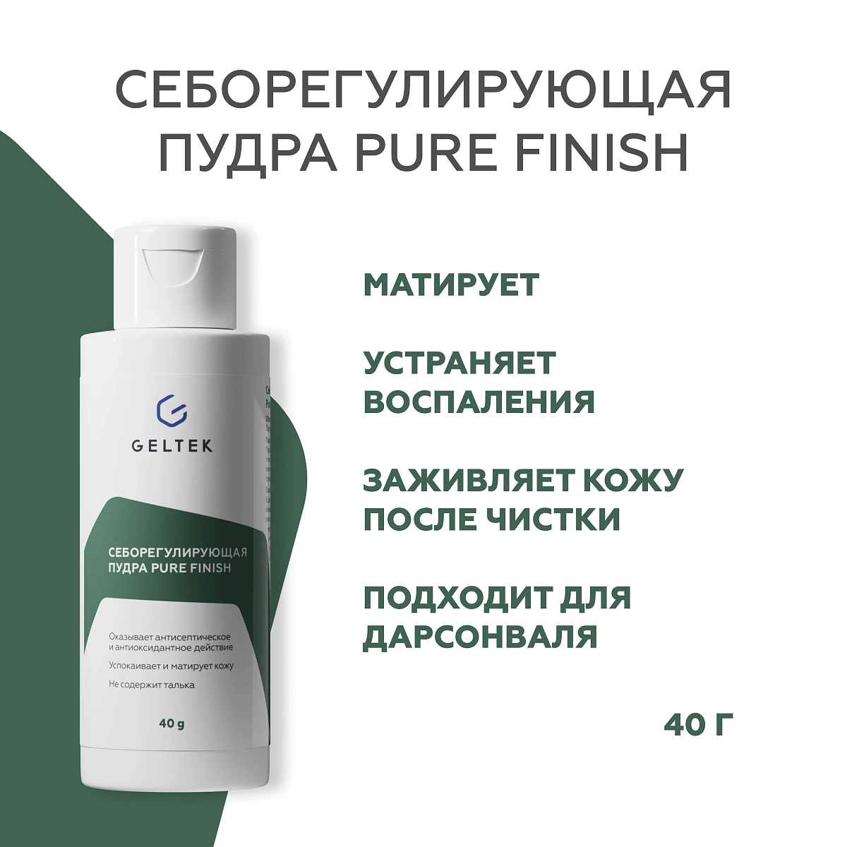 Профессиональная косметика Гельтек-Cеборегулирующая пудра Pure Finish